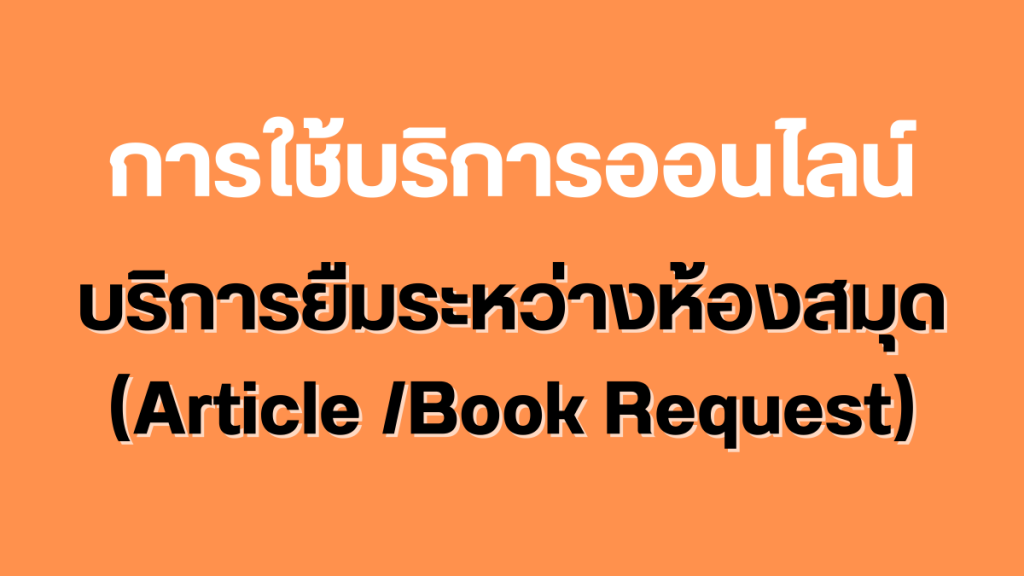 คู่มือบริการออนไลน์ – NU.Library